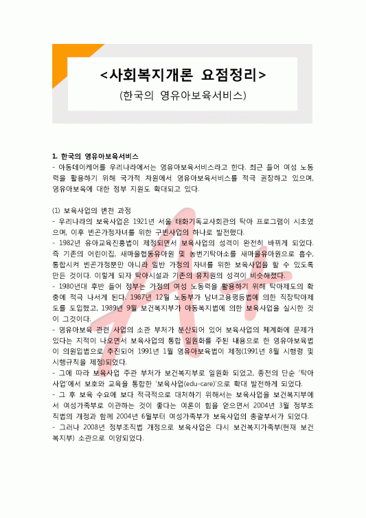 (요점정리,시험대비) [사회복지개론] 한국의 영유아보육서비스
