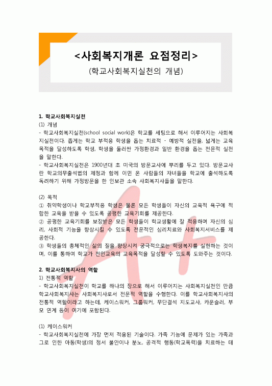 (요점정리,시험대비) [사회복지개론] 학교사회복지실천의 개념