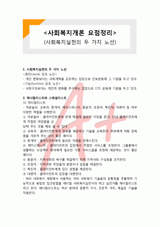 (요점정리,시험대비) [사회복지개론] 사회복지실천의 두 가지 노선