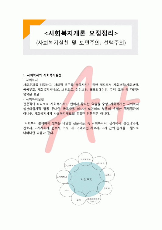 (요점정리,시험대비) [사회복지개론] 사회복지실천 및 보편주의, 선택주의