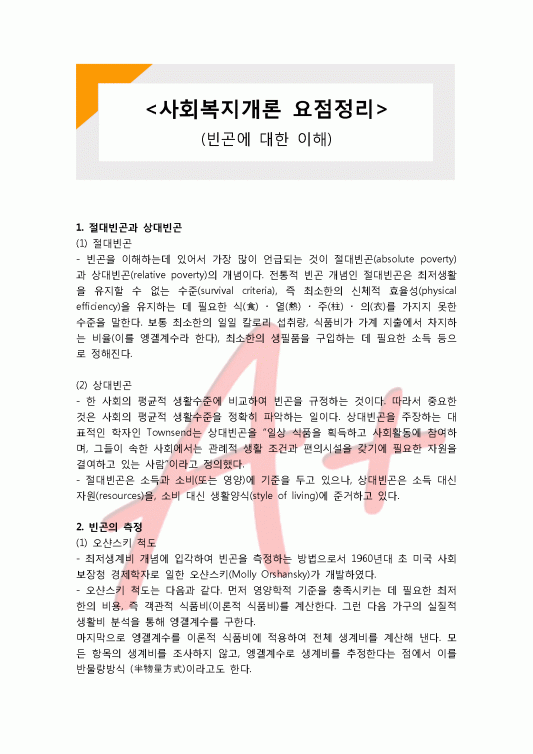 (요점정리,시험대비) [사회복지개론] 빈곤에 대한 이해