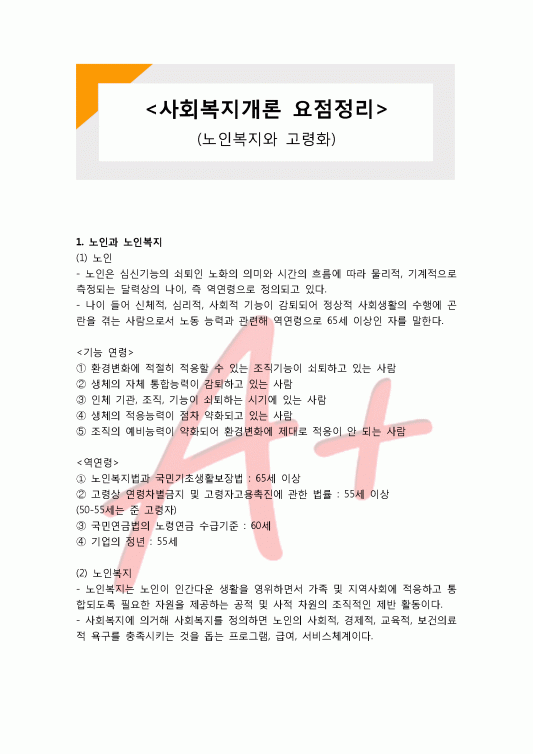 (요점정리,시험대비) [사회복지개론] 노인복지와 고령화