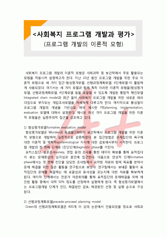 (시험대비) [사회복지 프로그램 개발과 평가] 프로그램 개발의 이론적 모형