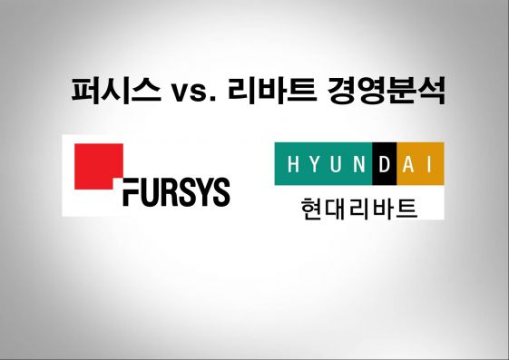 퍼시스 vs. 리바트 경영분석