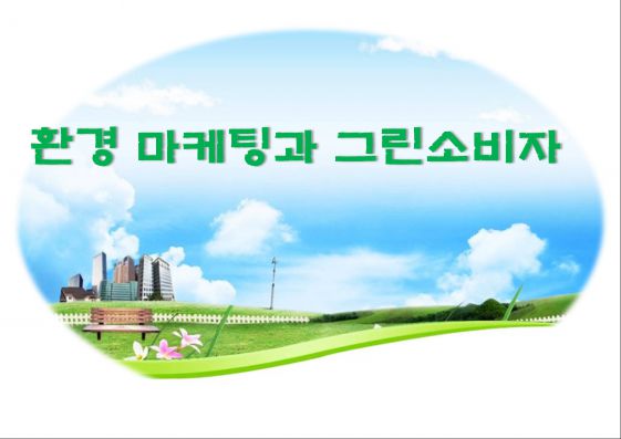 환경 마케팅과 그린소비자