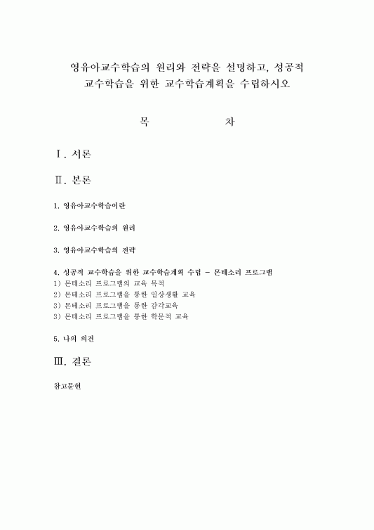 영유아교수학습의 원리와 전략을 설명하고,  성공적 교수학습을 위한 교수학습계획을 수립하시오  : 교수학습