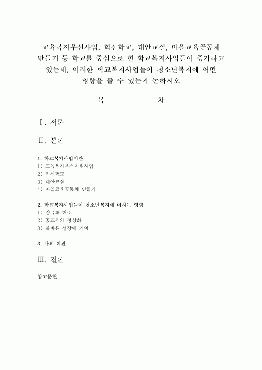 교육복지우선사업,  혁신학교,  대안교실,  마을교육공동체 만들기 등 학교를 중심으로 한 학교복지사업들이 증가하고 있는데,  이러한 학교복지사업들이 청소년복지에 어떤 영향을 줄 수 있는지 - 학교복지