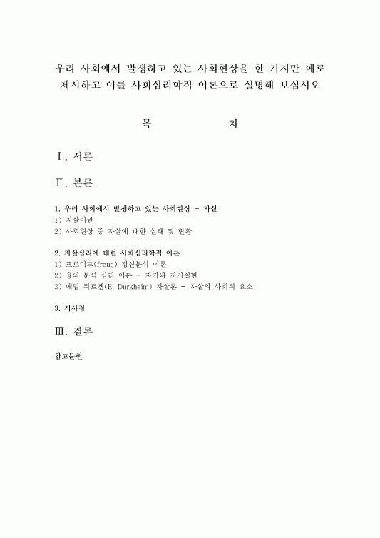 우리 사회에서 발생하고 있는 사회현상을 한 가지만 예로 제시하고 이를 사회심리학적 이론으로 설명해 보십시오 [사회심리이론]
