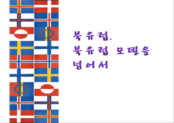 북유럽,북유럽 모델을 넘어서
