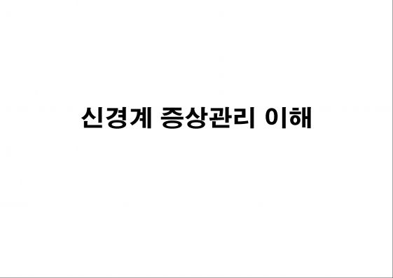 신경계 증상관리 이해