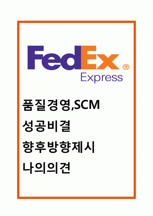 페덱스 Fedex 성공비결과 페덱스 경영전략(품질경영,SCM,IT,CRM)분석및 페덱스 향후방향제시와 나의의견정리