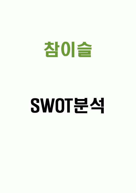 참이슬 SWOT분석