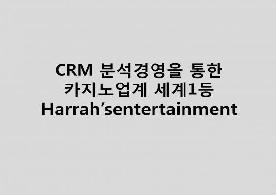 CRM 분석경영을 통한 카지노업계 세계1등 Harrah’sentertainment