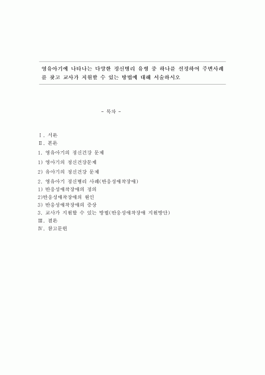 [영유아기의 정신병리] 영유아기에 나타나는 다양한 정신병리 유형 중 하나를 선정하여 주변사례를 찾고 교사가 지원할 수 있는 방법에 대해 서술하시오