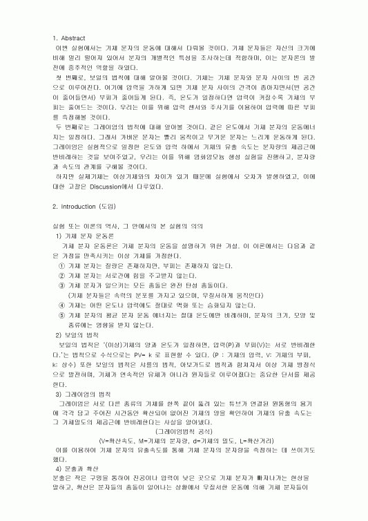 [서울대학교 화학실험] 여러가지 기체의 법칙