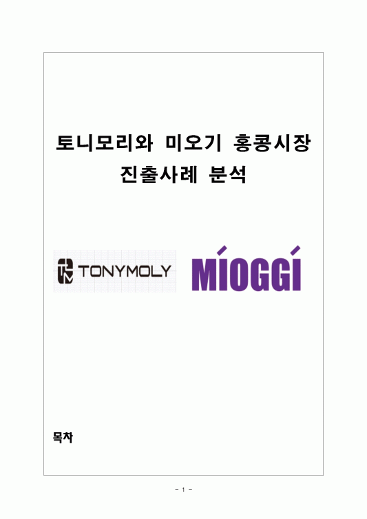 토니모리와 미오기 홍콩시장 진출사례 분석