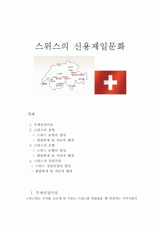 스위스의 신용제일문화