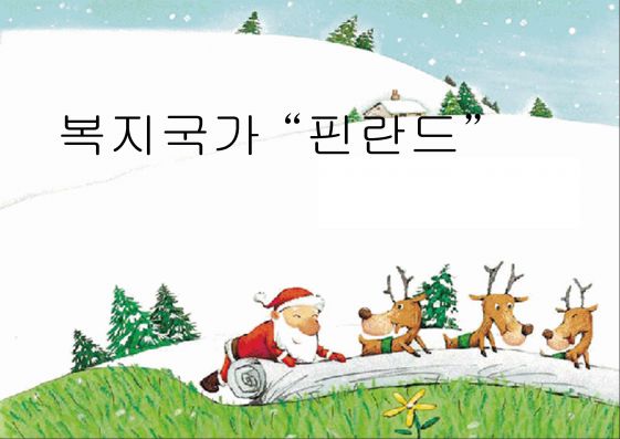 복지국가 “핀란드”