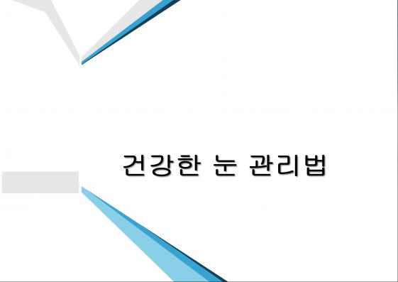 [예체능] 건강한 눈 관리법