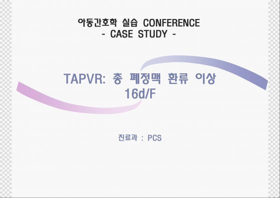 아동간호학 케이스스터디 총 폐정맥 환류 이상(TAPVR)