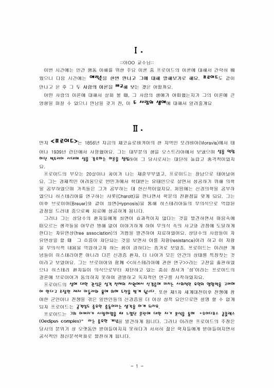 에릭슨과 프로이드