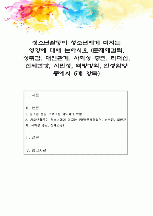 청소년활동이 청소년에게 미치는 영향에 대해 논하시오 (문제해결력, 성취감, 대인관계, 사회성 증진, 리더십, 신체건강, 시민성, 역량강화, 인성함양 등에서 5개 항목)