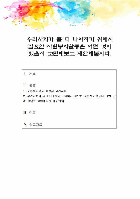 우리사회가 좀 더 나아지기 위해서 필요한 자원봉사활동은 어떤 것이 있을지 고민해보고 제안해봅시다