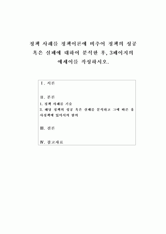 정책 사례를 정책이론에 비추어 정책의 성공 혹은 실패에 대하여 분석한 후, 3페이지의 에세이를 작성하시오