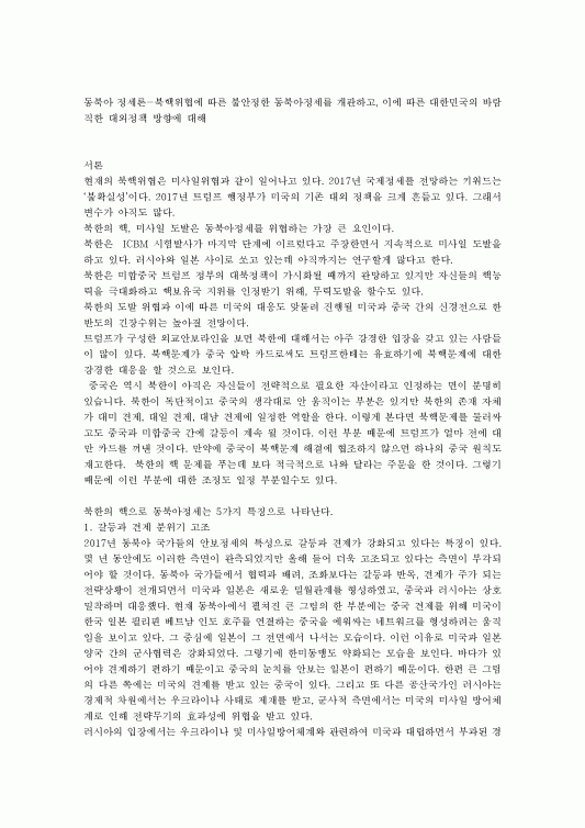 동북아 정세론-북핵위협에 따른 불안정한 동북아정세를 개관하고, 이에 따른 대한민국의 바람직한 대외정책 방향에 대해