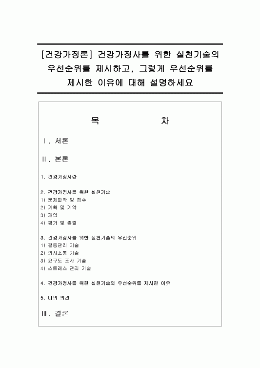 [건강가정론] 건강가정사를 위한 실천기술의 우선순위를 제시하고,  그렇게 우선순위를 제시한 이유에 대해 설명하세요 - 건강가정사