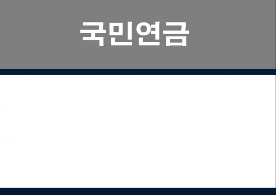 국민연금에 대하여 장점과 단점. 국민연금의 정의와 효용성