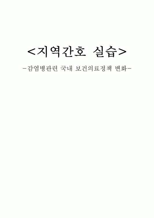 감염병 국내 보건의료정책