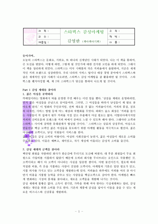 스타벅스 감성 마케팅