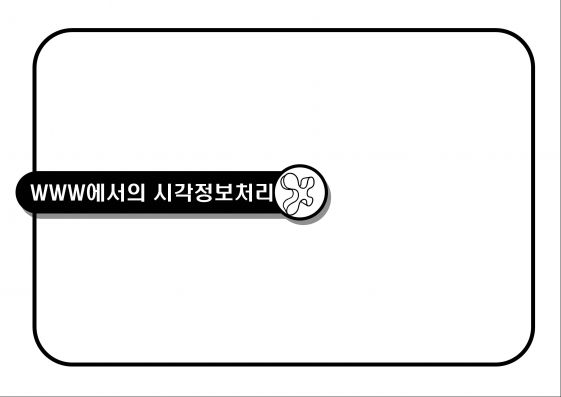 WWW에서의 시각정보처리 (웹디자이너와 지각심리학)
