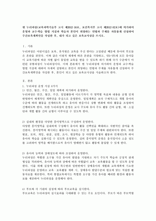 현 누리과정(교육과학기술부 고시 제2012-16호, 보건복지부 고시 제2012-82호)에 의거하여 운영과 교수․학습 방법 지침과 학습자 본인이 희망하는 연령과 주제를 자유롭게 선정