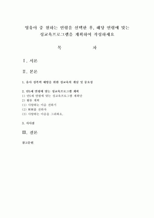 영유아 중 원하는 연령을 선택한 후,  해당 연령에 맞는 성교육프로그램을 계획하여 작성 - 성교육