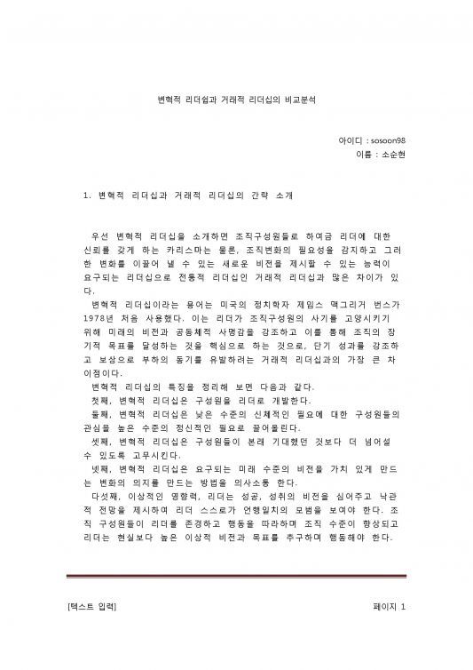 변혁적 리더쉽과 거래적 리더십의 비교분석