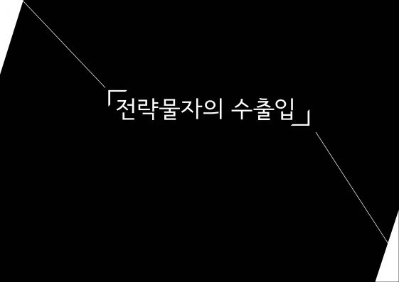 대외무역법 전략물자