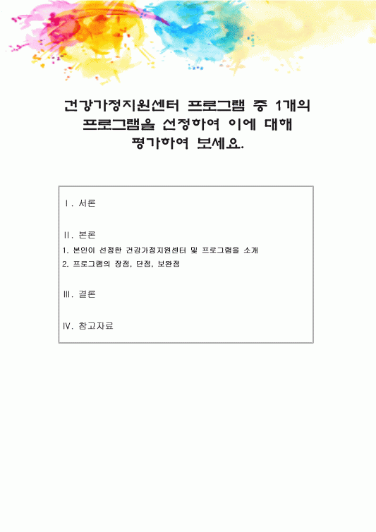건강가정지원센터 프로그램 중 1개의 프로그램을 선정하여 이에 대해 평가하여 보세요