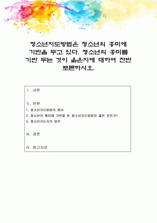 청소년지도방법은 청소년의 흥미에 기반을 두고 있다. 청소년의 흥미를 기반 두는 것이 옳은지에 대하여 찬반 토론하시오