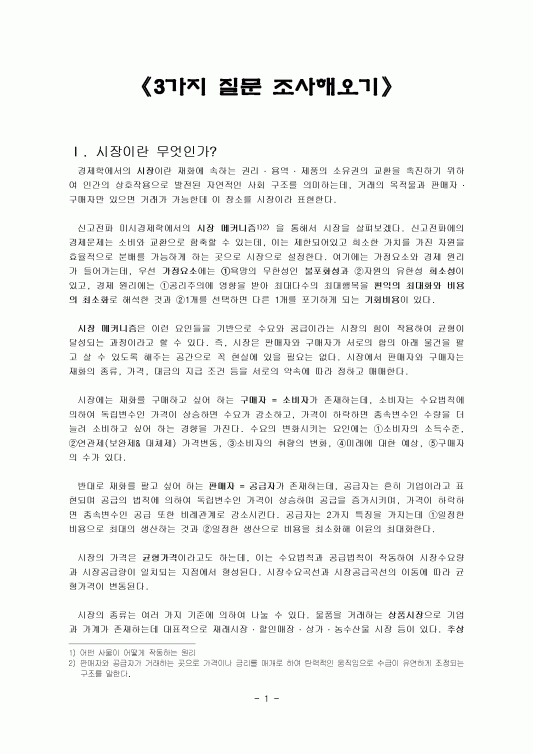 중국경제론-3가지 질문조사하기(시장,기업,무역)
