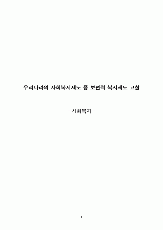 우리나라의 사회복지제도 중 보편적 복지제도 고찰