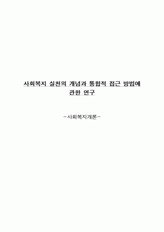 사회복지 실천의 개념과 통합적 접근 방법에 관한 연구(사회복지개론)
