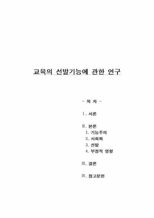 교육의 선발기능에 관한 연구