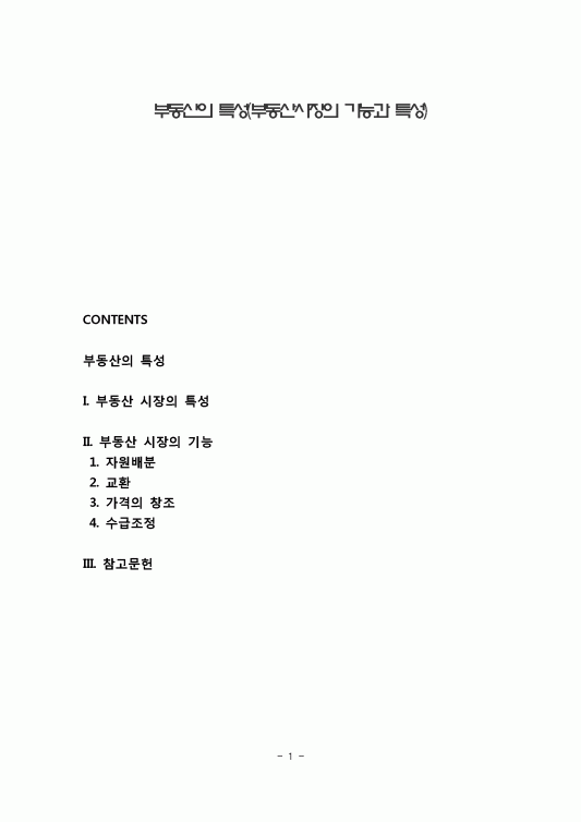 부동산의 특성(부동산시장의 기능과 특성)