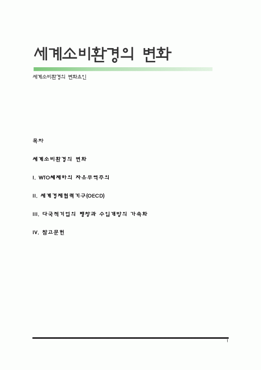 세계소비환경의 변화요인