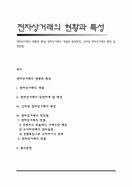 전자상거래의 현황과 특성) 전자상거래의 개념과 등장배경, 인터넷 전자상거래의 특징 및 장단점