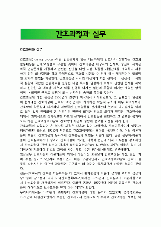 간호과정과 실무