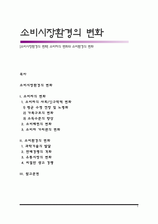 [소비시장환경의 변화] 소비자의 변화와 소비환경의 변화