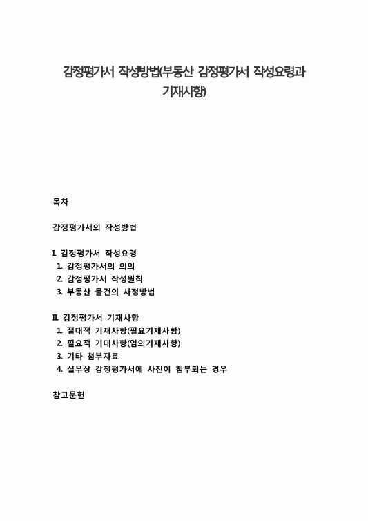 감정평가서 작성방법(부동산 감정평가서 작성요령과 기재사항)